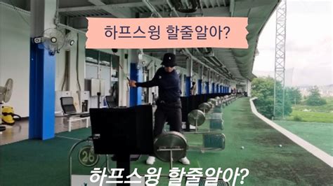 하프스윙 제대로 알고하자 Youtube 하프스윙 제대로 알고하자 Youtube
