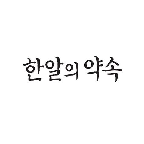한글 폰트 디자인 레터링 타이포 타이포그라피 서체 글꼴 Logotype Korean Typography