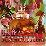 Чай - это ответ на все заморочки в жизни. Хорошего денька- Скачать ...
