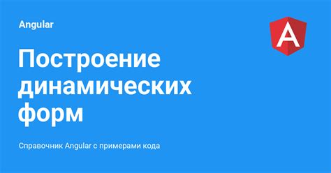 Построение динамических форм ⚡️ Angular с примерами кода