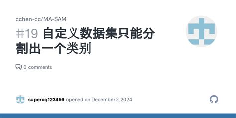 自定义数据集只能分割出一个类别 Issue cchen cc MA SAM GitHub
