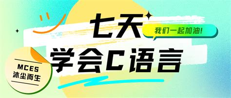 七天学会c语言 第一天（c语言基本语句） csdn博客