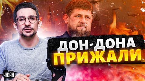 😮Экстренно КАДЫРОВ СЛАБЕЕТ Гудит вся Чечня У Дон Дона ЖУТКИЕ ПРОБЛЕМЫ Кремль ЖАХНУЛ по