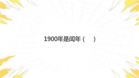 1900年是闰年（ ） 百度教育