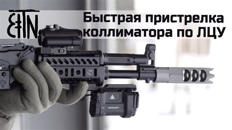 Быстрая холодная пристрелка коллиматора по ЛЦУ - Теория и практика ...