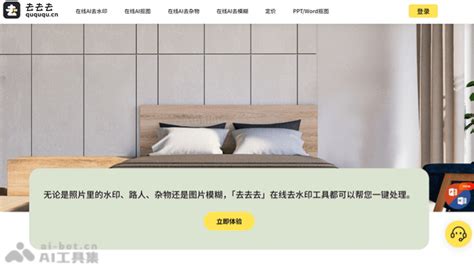 去去去 Ai在线去水印工具 Ai工具集