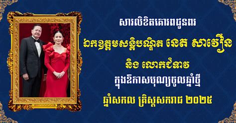ឯកឧត្តម អ៊ួង ចន្ធី ផ្ញើសារលិខិតគោរពជូនពរ ឯកឧត្តមសន្តិបណ្ឌិត នេត សាវឿន និងលោកជំទាវ