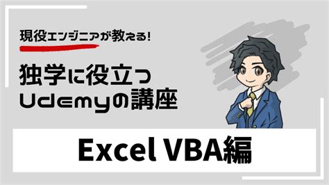 【2025年最新】udemyのexcel Vba講座おすすめ3選を現役エンジニアが紹介｜yesnocode