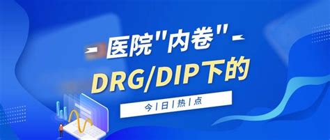 Drgdip下，医院如何获得医保结余？ 知乎