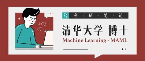 论文导读：机器学习之模型无关的元学习方法（maml） 知乎