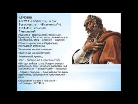 блаженный Августин Аврелий (354–430) / О Граде Божьем / Часть 3 - YouTube