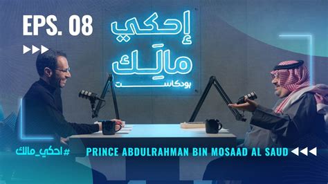 القصة ٨ الأمير عبد الرّحمن بن مساعد بن عبد العزيز آل سعود Youtube