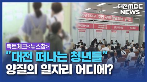 뉴스참 대전 떠나는 청년들⋯양질의 일자리 어디에대전mbc Youtube