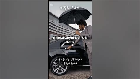 세계에서 돈이 가장 많은 사람 Top10 Youtube