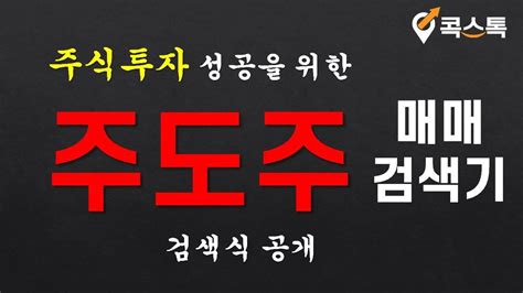 주도주 매매 검색기 주도주 장중매매 종가베팅 검색식 Feat 콕스톡 Youtube