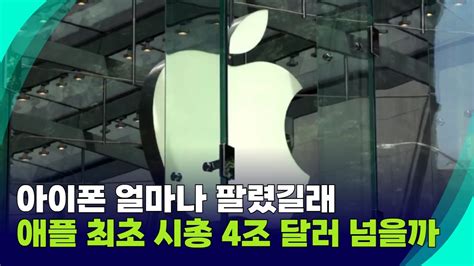아이폰 얼마나 팔렸길래애플 세계 최초 시총 4조 달러 눈앞 Youtube