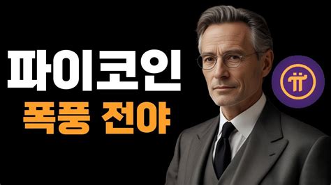 파이코인 바이낸스 상장발표 폭풍 전야 Youtube