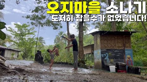 오지마을 소나기 내리던날 어린시절 매맞으며 꿈꿔오던 버킷리스트가 실현되었습니다필리핀 브이로그 Youtube