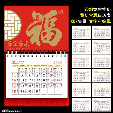 2024年黄历挂历设计图 广告设计 广告设计 设计图库 昵图网