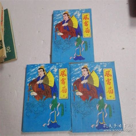 风雷扇 上中下三册全上官鼎孔夫子旧书网