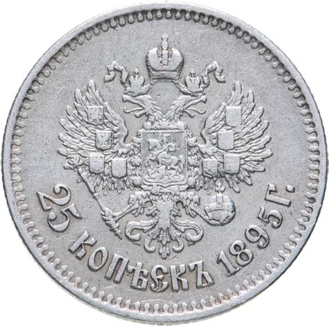 Монета Николая II 25 копеек 1895 стоимостью 6916 руб.