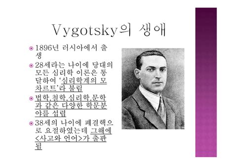 Vygotsky의 사회문화적 발달이론vygotsky의 생애 Vygotsky 의 사고와 언어 근접 발달 영역 근접 발달 영역이란 사회과학