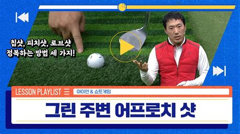 골프레슨 알고 보면 어렵지 않은 그린 주변 어프로치 샷 L 신준 프로 Youtube