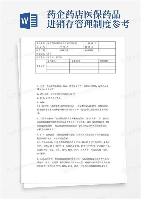药企药店医保药品进销存管理制度参考word模板下载 编号qnvekngo 熊猫办公