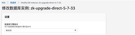 保驾护航 Amazon Rds For Mysql 57 到 80 升级方案 亚马逊aws官方博客