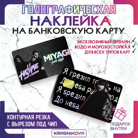 Наклейки на карту банковскую голографическая мияги miyagi v3 - купить с ...