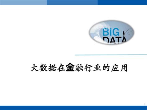 大数据在金融行业的应用 Word文档在线阅读与下载 无忧文档