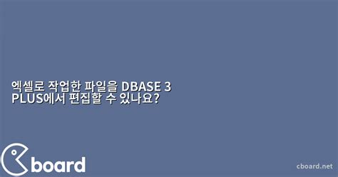 엑셀로 작업한 파일을 Dbase 3 Plus에서 편집할 수 있나요