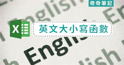 【excel函數】快速轉換excel英文全部大寫、小寫、字首大寫！ 奇奇筆記