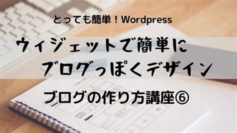ウィジェットを使って簡単にブログをデザインする【wordpress】
