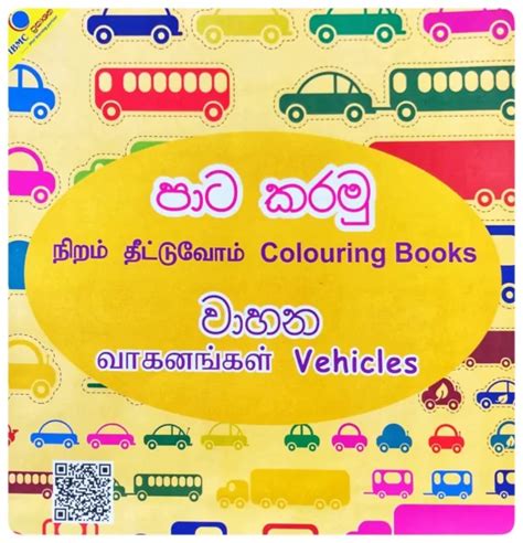 පාට කරමු වාහන Paata Karamu Vehicles පොත් පැංචා [poth Pancha]