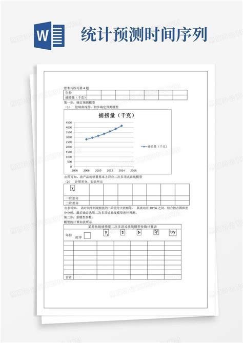 统计预测时间序列word模板下载 编号qzevwzzk 熊猫办公