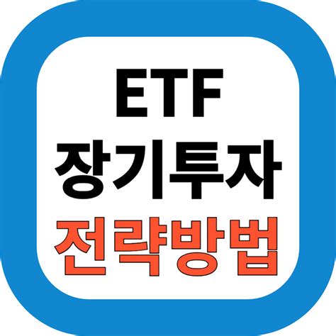 2025년 Etf 장기 투자 전략 자녀 증여부터 연금 절세까지 수익 4배 굴리는 법 부자로 가는길 365