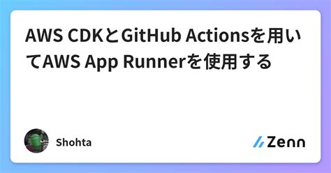 AWS CDKとGitHub Actionsを用いてAWS App Runnerを使用する