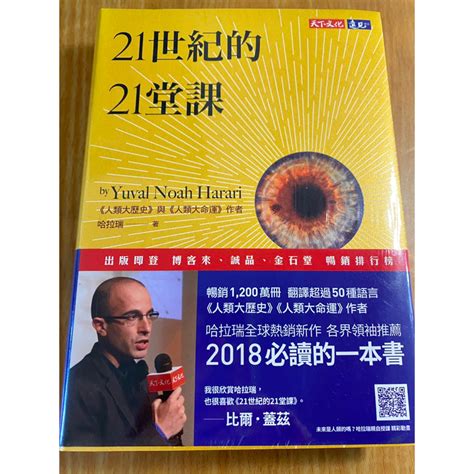 「全新未拆封」21世紀的21堂課精裝 哈拉瑞全球熱銷新作 各界領袖推薦 蝦皮購物