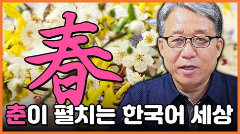 단어의 탄생과 성장 ② 春이 펼치는 한국어 세상 Youtube