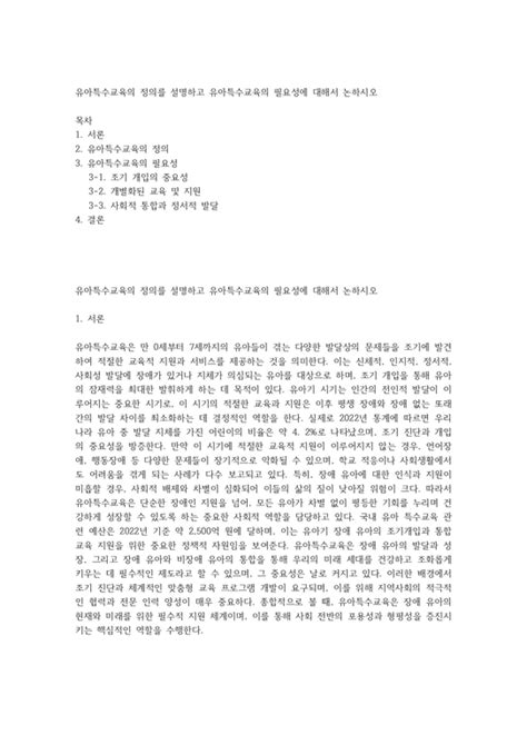 유아특수교육의 정의를 설명하고 유아특수교육의 필요성에 대해서 논하시오 사회과학