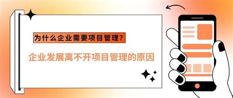 为什么企业需要项目管理？企业发展离不开项目管理的原因 Zoho Projects项目管理