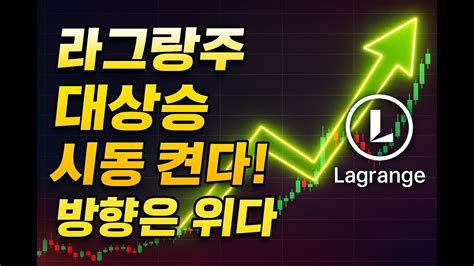 라그랑주 대 상승 시동켠다 방향은 위다 라그랑주 라그랑주코인 라그랑주가격 Youtube