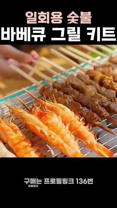 캠핑 짐을 줄여줄 일회용 숯불 바베큐 그릴 키트 Youtube