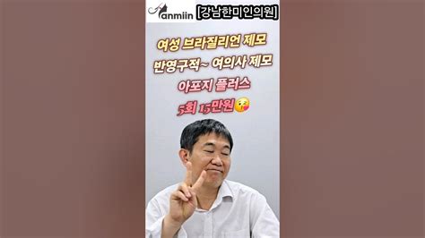여성분들께 추천~ 반영구적 여의사 제모 아포지플러스 여성 브라질리언항문포함 5회 15만원😘왁싱브라질리언제모브라질리언여성브라질리언브라질리언제모가격강남역