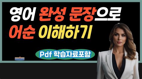 영어 완성 문장으로 어순 마스터하기 자연스럽게 듣다 보면 어순이 이해되요 Pdf 학습자료 포함 📖 영어 회화 실습 🗨 ️ 영어 말하기 실습 🔥 초급자를 위한 영어 학습