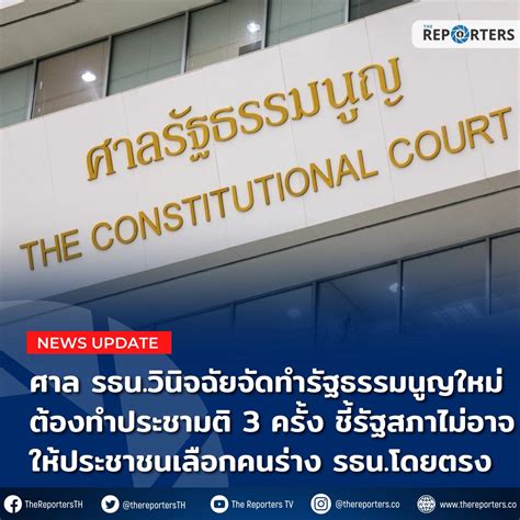 The Reporters Politics ศาล รธนวินิจฉัยจัดทำรัฐธรรมนูญใหม่ ต้องทำ