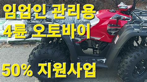 50지원 4륜오토바이 산림청 지자체 지원사업 임업인 임산물 관리용 오프로드4w 안전한 사륜바이크 내년도 지원금 신청 오토바이 전동공구 농기계 지원 Youtube