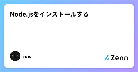 node jsをインストールする