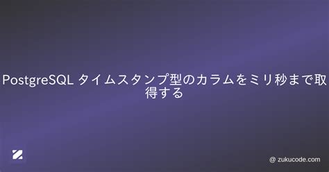 Postgresql タイムスタンプ型のカラムをミリ秒まで取得する